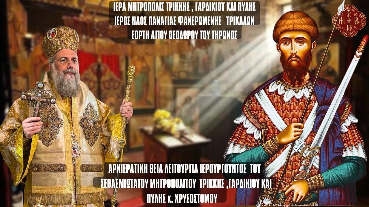 LIVΕ: ΑΡΧΙΕΡΑΤΙΚΗ ΘΕΙΑ ΛΕΙΤΟΥΡΓΙΑ ΑΓΙΟΥ ΘΕΟΔΩΡΟΥ ΤΗΡΩΝΟΣ - 17 ...