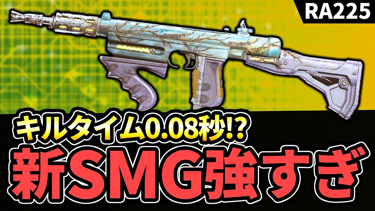 【ぶっ壊れ】新SMG『RA225』が強すぎる!武器性能や最強カスタムを徹底解説！【CoD:Vanguard】 - YouTube