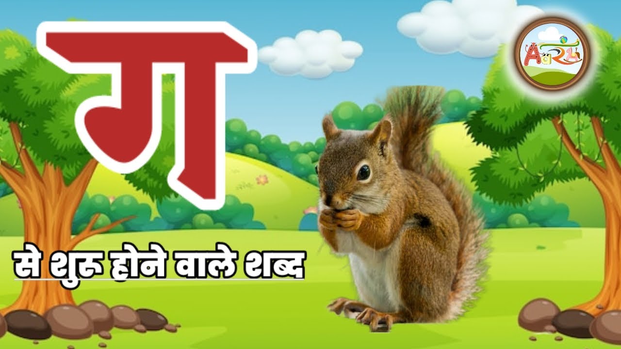ग से बनने वाले कुछ शब्द | ग से गमला | words start from letter ग | ga se ...