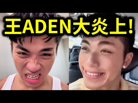 王ADEN被燒到踢出跨年活動！演唱被女粉絲亂入？擺臭臉蹲下引爭議？被批引導網暴？王ADEN炎上事件！｜峰哥 中秋烤肉