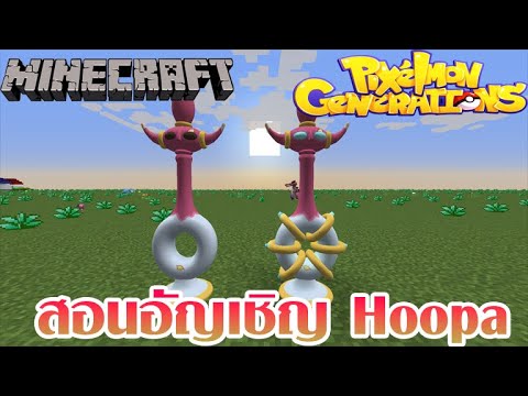 MINECRAFT PIXELMON สอนอัญเชิญโปเกม่อนในตำนาน ฮูปา Hoopa พร้อมเปลี่ยน ...