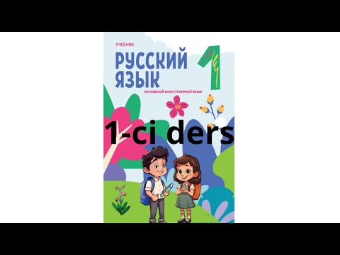 Rus dili 1-ci sinif  1-ci ders!
