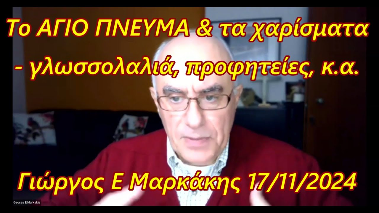 Το ΑΓΙΟ ΠΝΕΥΜΑ & τα ΧΑΡΙΣΜΑΤΑ (γλωσσολαλιά, προφητεία, κ.α.) - YouTube
