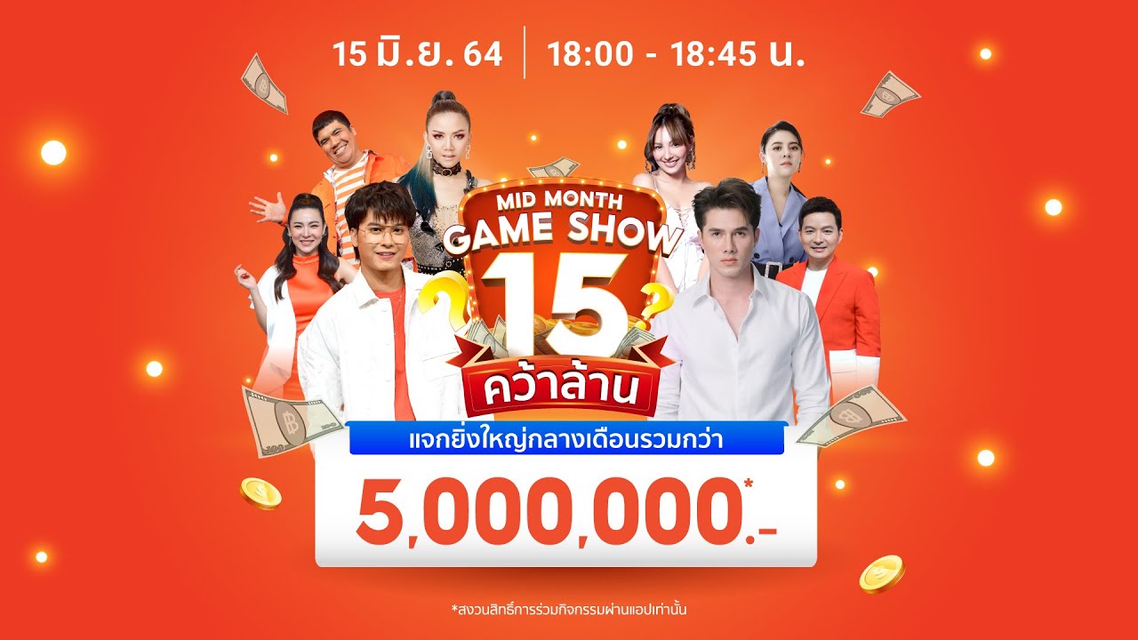 Shopee Mid Month Game Show 15 คว้าล้าน - YouTube