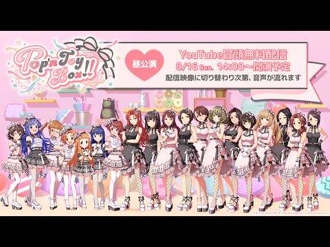 【冒頭無料配信】Pop'n ToyBox!! 8/16(日) 昼公演 xRストリーミングライブ【アイドルマスター】