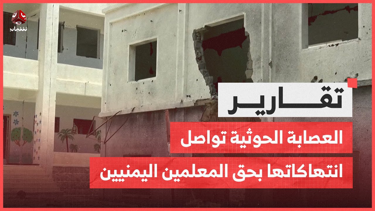 العصابة الحوثية تواصل سلوكها الطائفي وانتهاكاتها بحق المعلمين اليمنيين ...