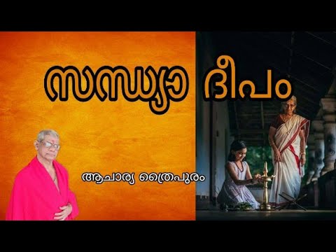 സന്ധ്യാദീപം - ആചാര്യ ത്രൈപുരം | Sandhya Deepam - ACHARYA THRYPURAM ...