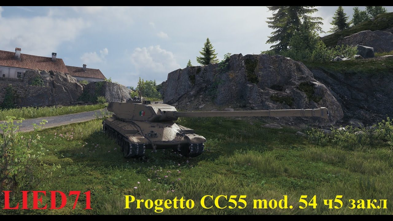 World of Tanks на бронебойных. Progetto CC55 mod. 54 ч5 закл. + начало ...