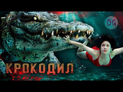 [ТРЕШ ОБЗОР] фильма КРОКОДИЛ (Старое, доброе \
