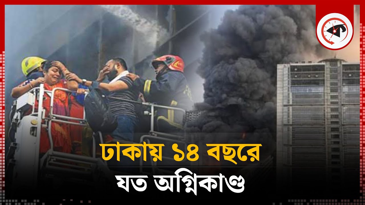গত ১৪ বছরে বড় বড় যত অ’গ্নিকাণ্ড | Dhaka Fire | Fire History | Kalbela - YouTube