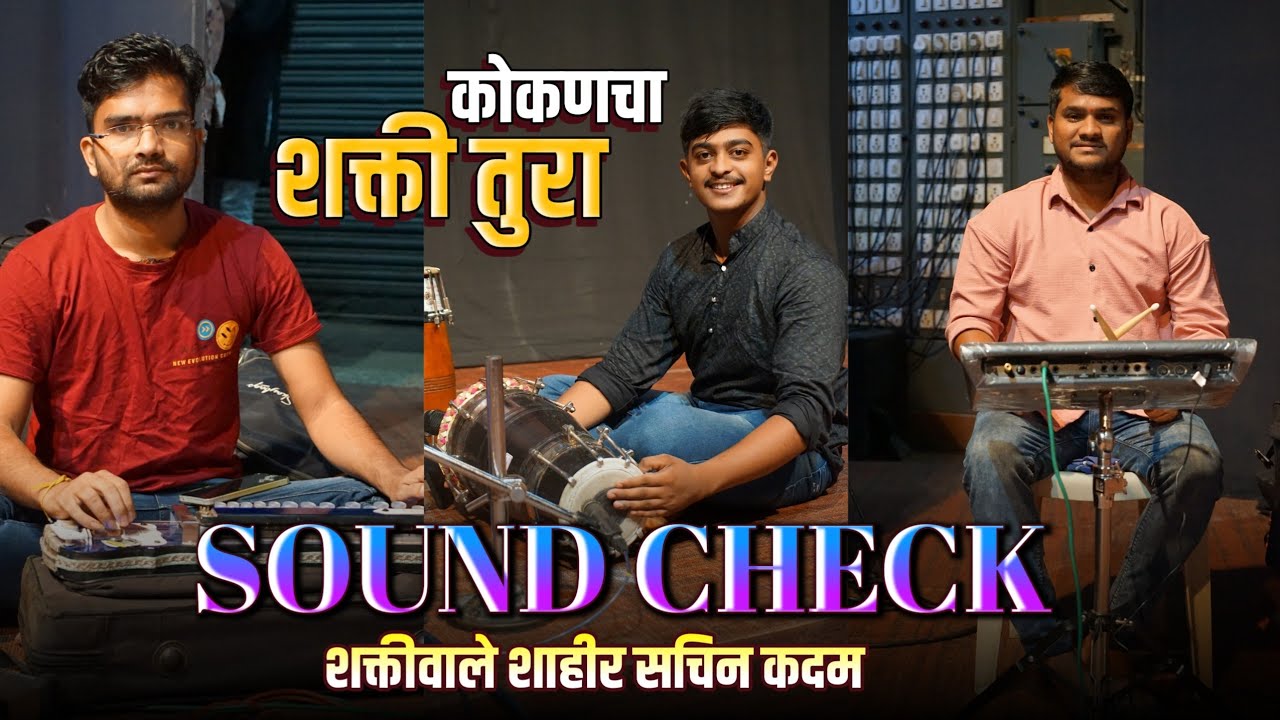 KOKANCHA SHAKTI TURA - SOUND CHECK - SHAHIR SACHIN KADAM #kokani_saaj ...