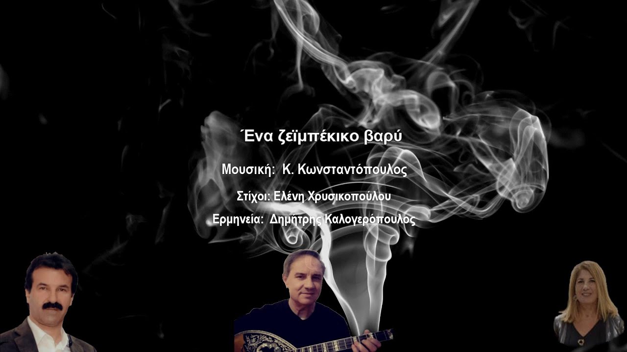 Ένα ζεϊμπέκικο βαρύ - YouTube