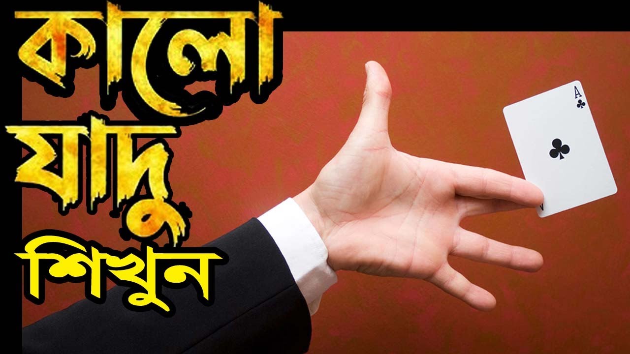 অদ্ভুত তাসের জাদু শিখুন। ম্যাজিক শিখুন। Magic24। Magic tutorial। magic ...