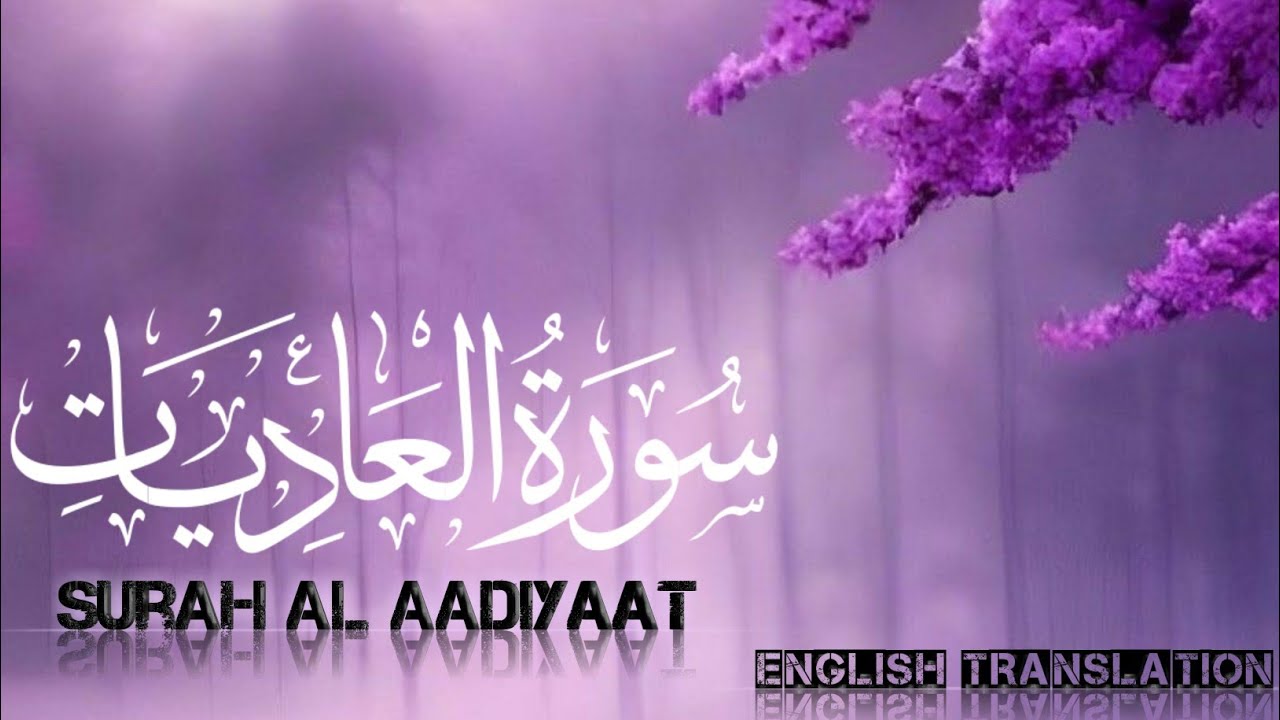 Surah Al Adiyat ki Tilawat || Surah Al Aadiyaat with english ...