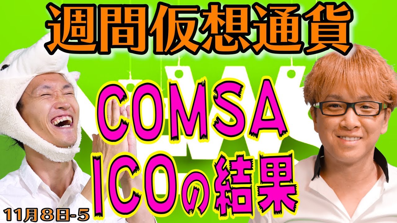 コムサ(COMSA)のICOの結果と、人の時間を売買できる？ タイムバンクのICOが決定 最新・仮想通貨ニュース - YouTube