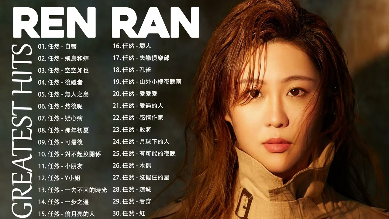 【任然 - 自醫】 Ren Ran - 任然 🎶 任然歌曲合集 2022🎶 2022 流行 歌曲 任然 🎶 Best Songs Of Ren ...