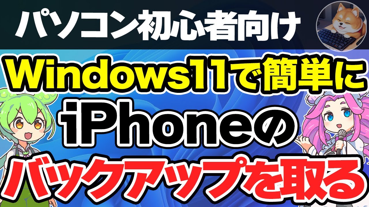 【パソコン初心者向け】AppleデバイスアプリでiPhoneのバックアップをWindows11で取る方法【パソコン初心者用 Windows11 パソコンアカデミー】 - YouTube