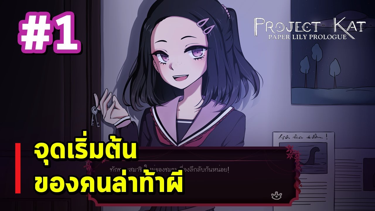 จุดเริ่มต้นของคนล่าท้าผี #1 - [ Project Kat - Paper Lily Prologue ...