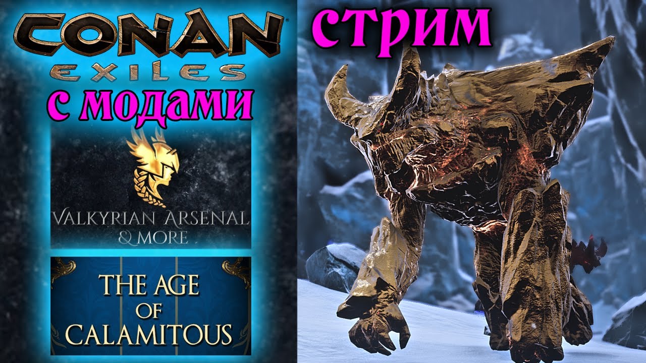 Стрим: Conan Exiles с модами Valkyrian Arsenal & More и The Age of ...