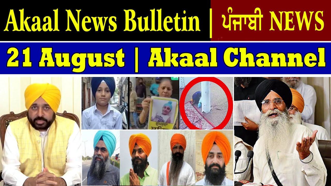 Akaal News Bulletin I ਪੰਜਾਬੀ News I 21 August 2022 I Akaal Channel ...