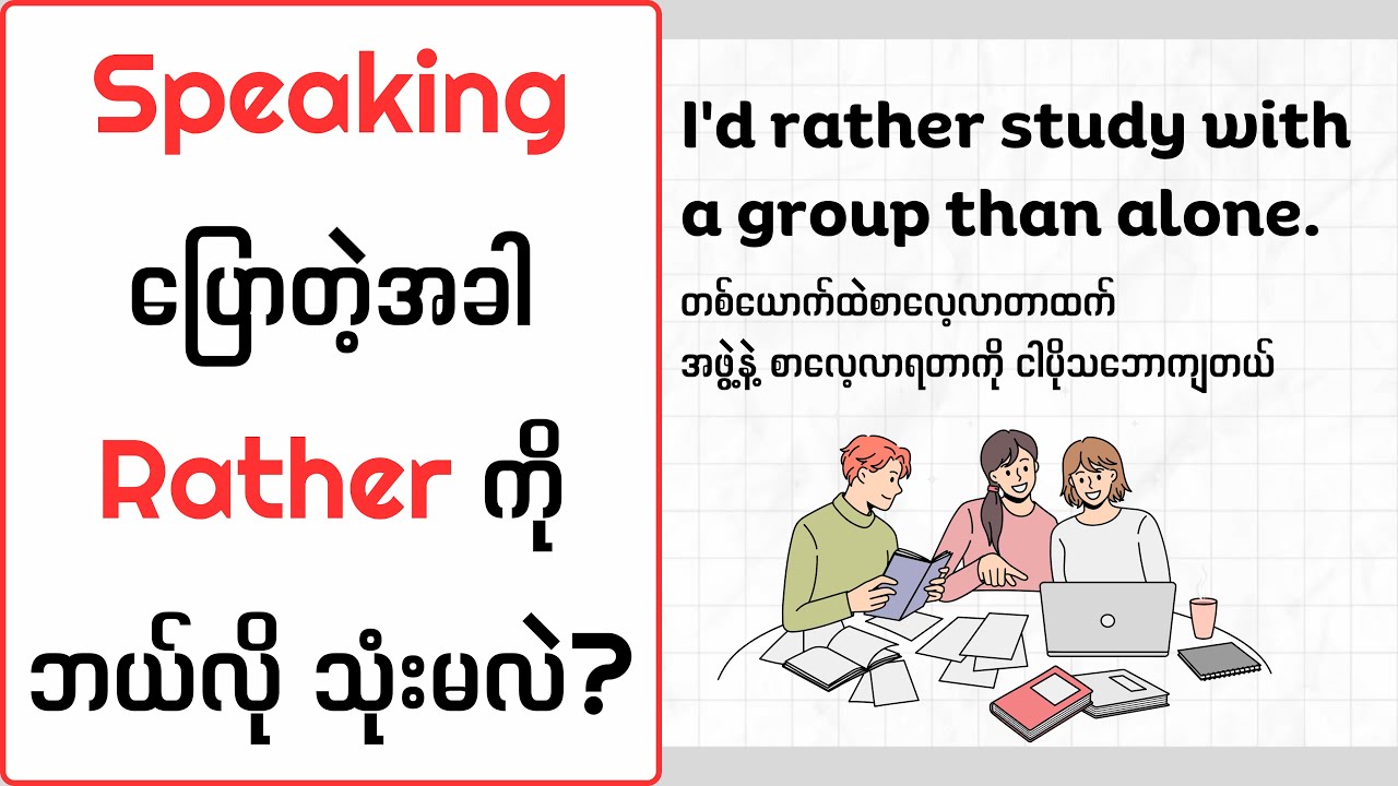Speaking ပြောတဲ့အခါ Rather ကို ဘယ်လိုသုံးမလဲ (How to use "Rather" in ...