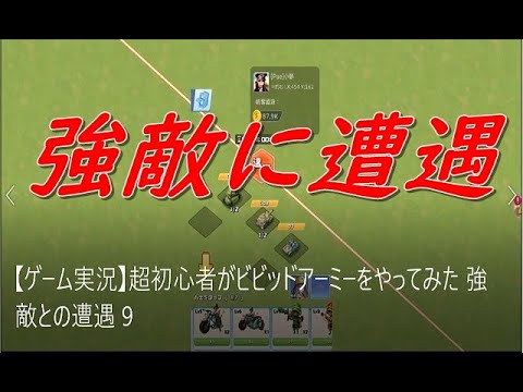 ビビッドアーミー実況をゲーム初心者がやってみた 強敵に遭遇 9 Vivid Army japanese game live Encounter ...