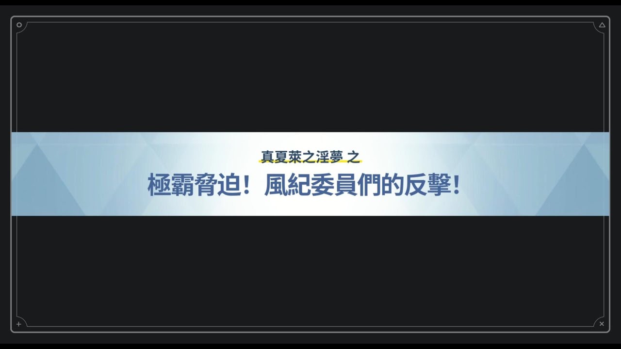 迫真二創 真夏萊之淫夢2 《極霸脅迫!風紀委員們的反擊!》 蔚藍檔案 Youtube