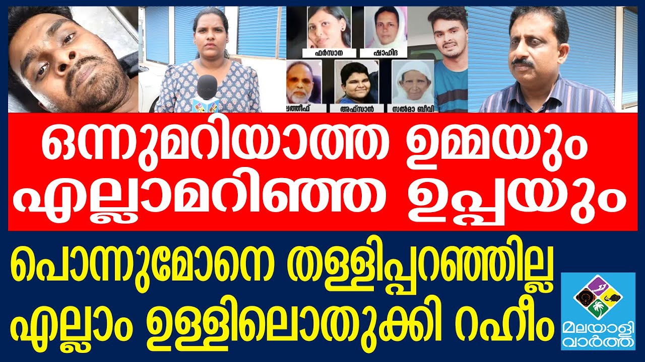 Afan case/ ഖബറിടത്തിൽ റഹീമെത്തിയപ്പോൾ - YouTube
