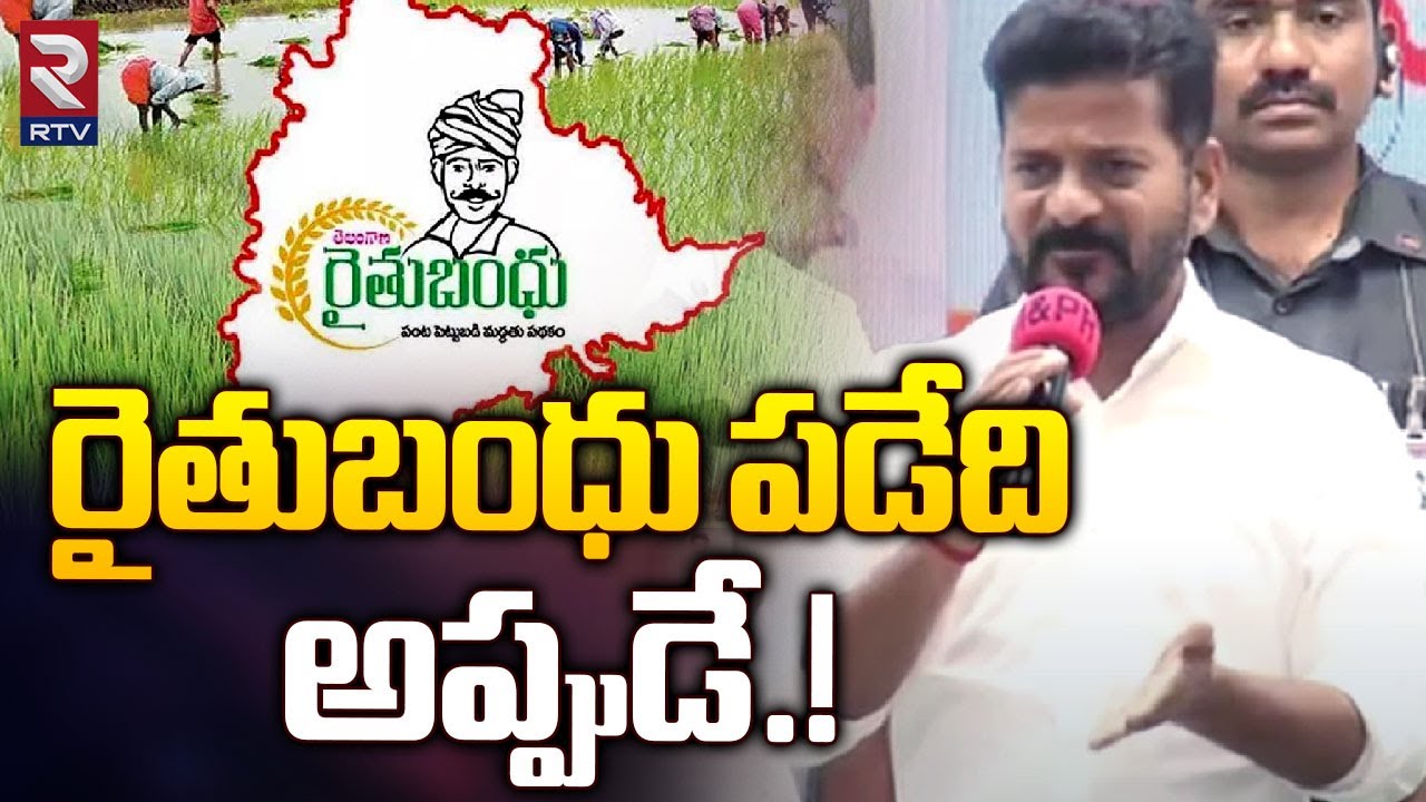 CM Revanth Reddy About Raithu Bandhu | మీ ఖాతాలోకి రైతుబంధు | Congress ...