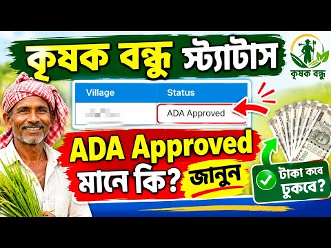 Krishak Bandhu Status ADA Approved Mane Ki | কৃষক বন্ধু স্ট্যাটাস ADA Approved লেখা আছে মানে কি?