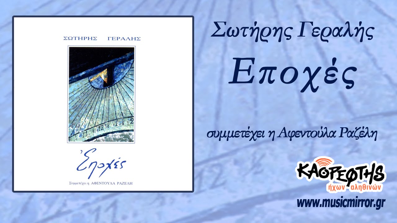Σωτήρης Γεραλής Καλοκαίρι (HQ Official Audio Video) - YouTube Music