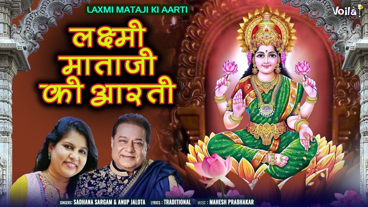 LAXMI MATAJI KI AARTI (Lyrical Video) - Anup Jalota, Sadhana Sargam ...