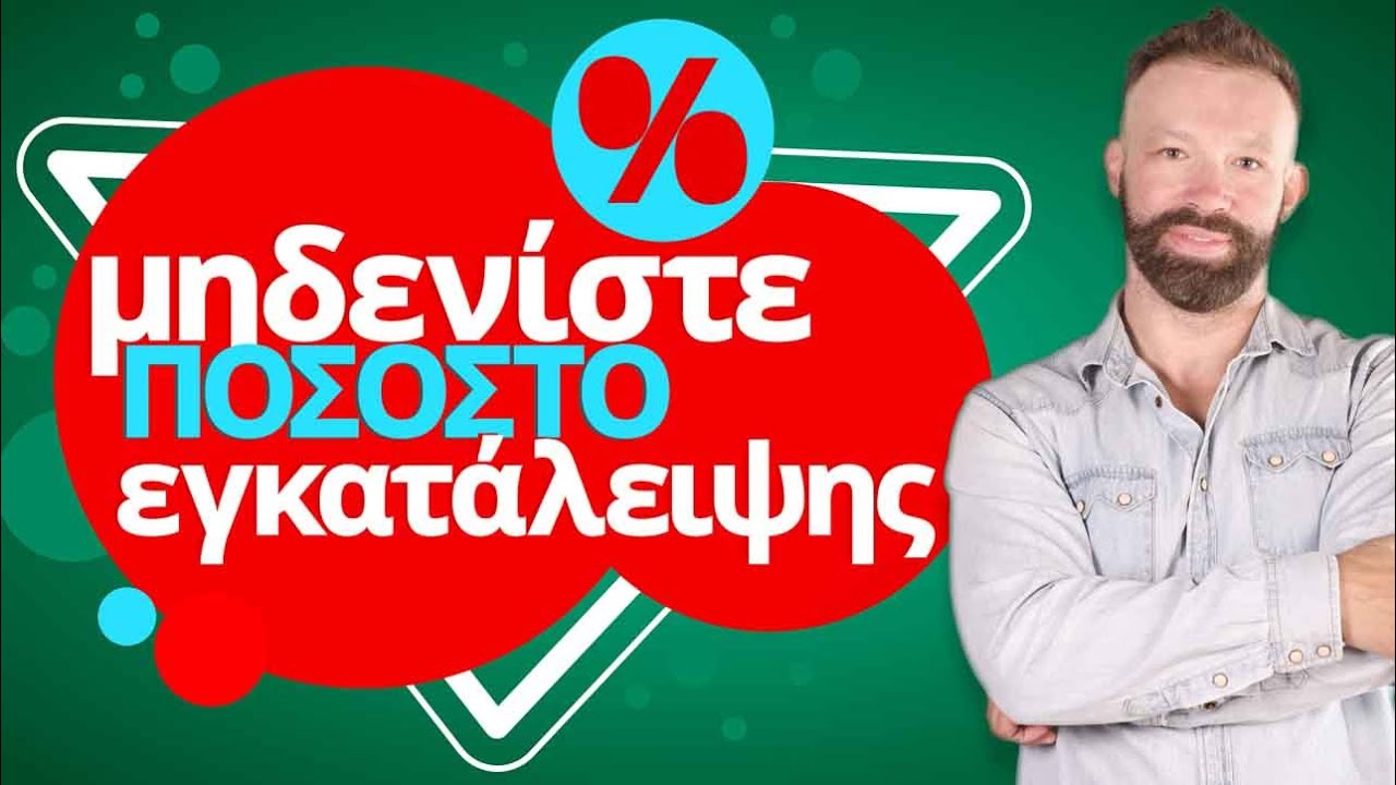 ΠΩΣ ΝΑ ΜΕΙΩΣΕΤΕ ΤΟ ΠΟΣΟΣΤΟ ΕΓΚΑΤΑΛΕΙΨΗΣ (BOUNCE RATE) ΚΑΙ ΝΑ ΑΥΞΗΣΕΤΕ ...