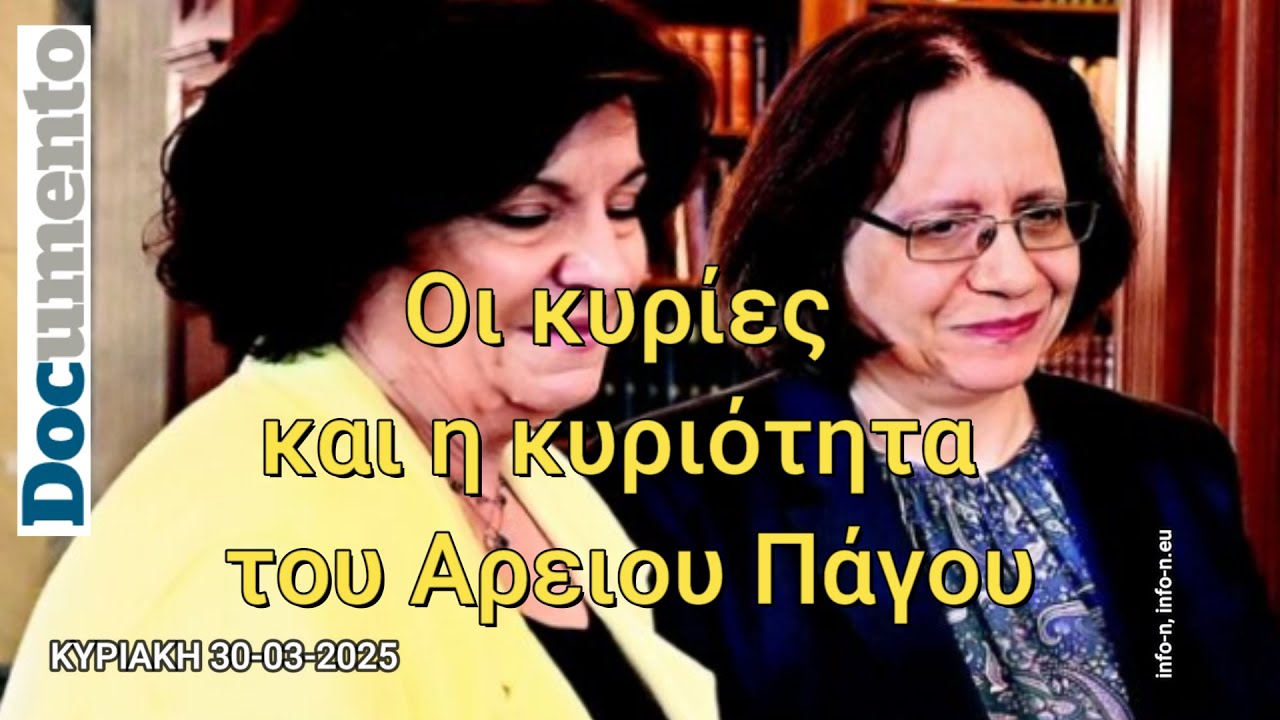 Αρθρο του εκδότη του Documento Κώστα Βαξεβάνη : Οι κυρίες και η ...