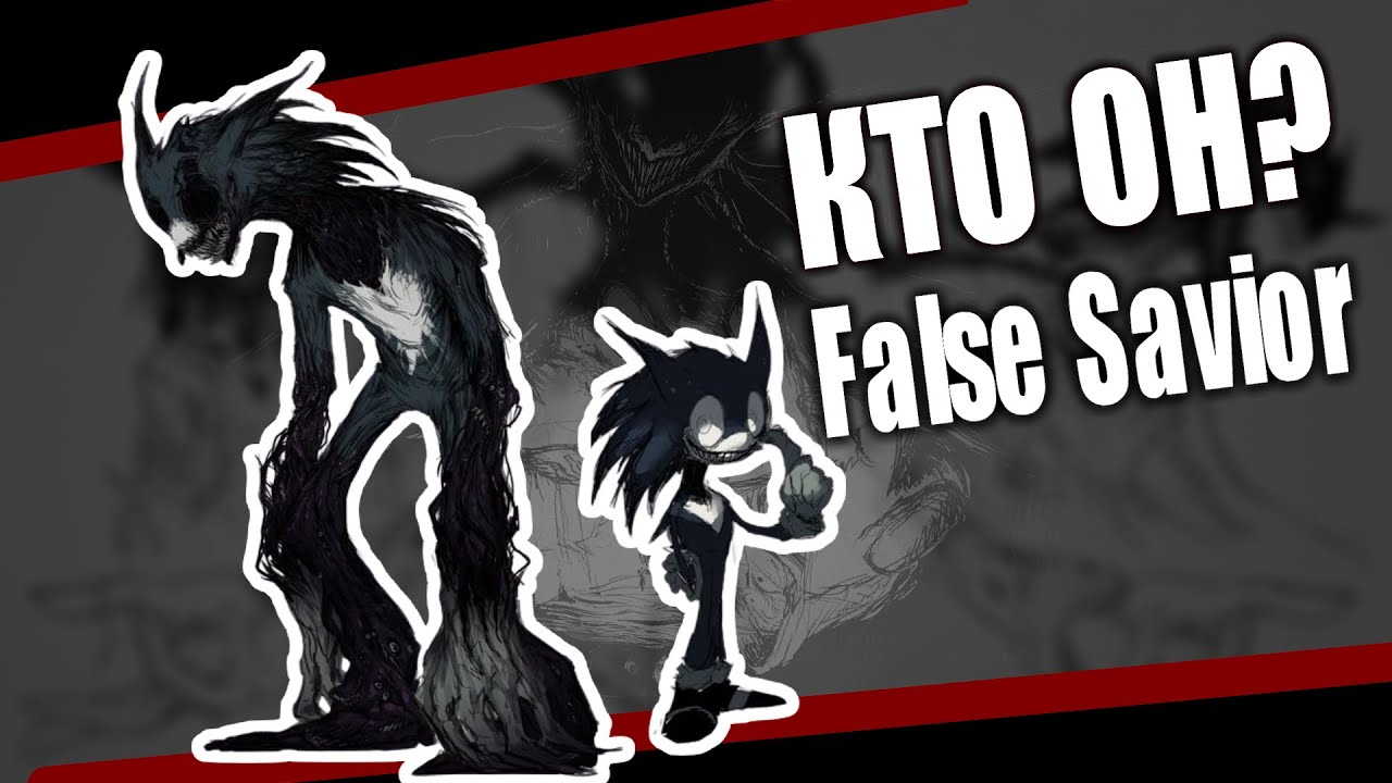 КТО ТАКОЙ FALSE SAVIOR/SHIN SONIC.EXE ИСТОРИЯ ПЕРСОНАЖА + ИНТЕРЕСНЫЕ ...