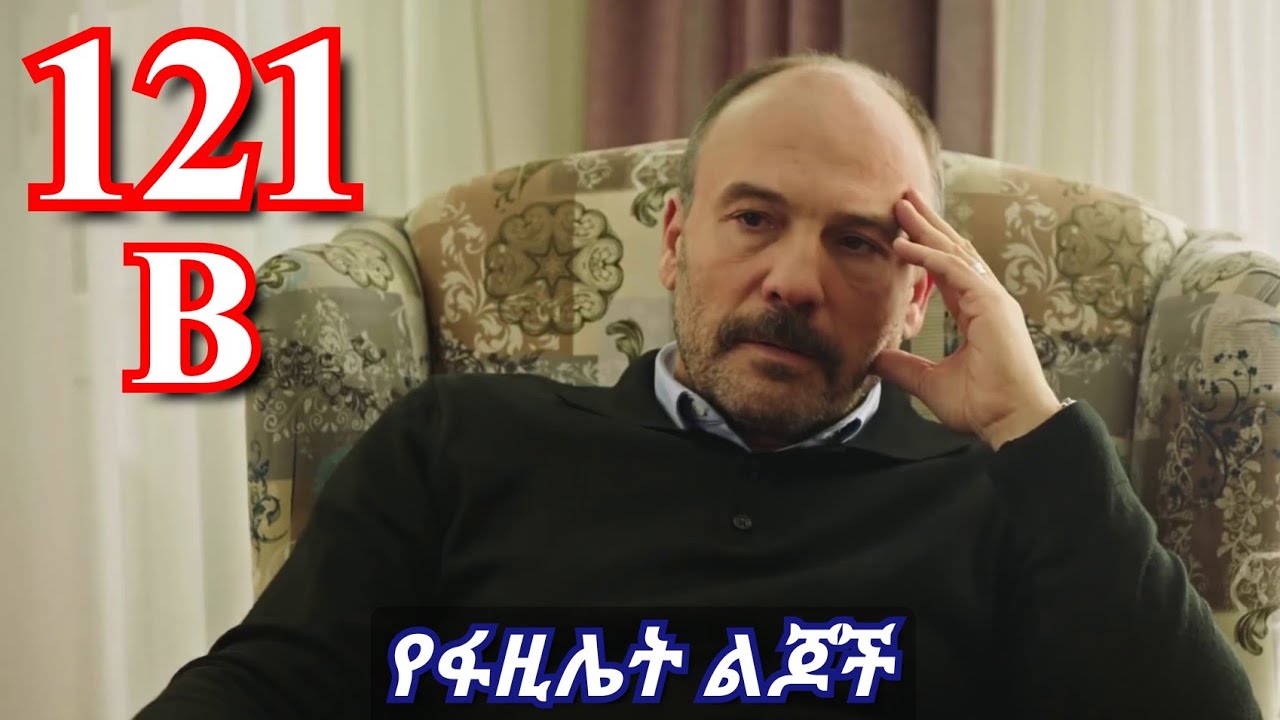 ክ ፍ ል መቶ ሃያ አንድ b - Ye fazilet lijoch part 121 B - የፋዚሌት ልጆች ክፍል 121 B ...