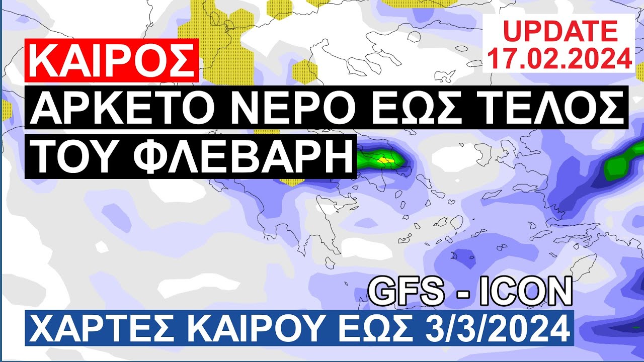 ΚΑΙΡΟΣ : Εξέλιξη έως 3 Μαρτίου 2024 - ΔΕΛΤΙΟ ΚΑΙΡΟΥ - ΤΑΣΗ GFS - YouTube