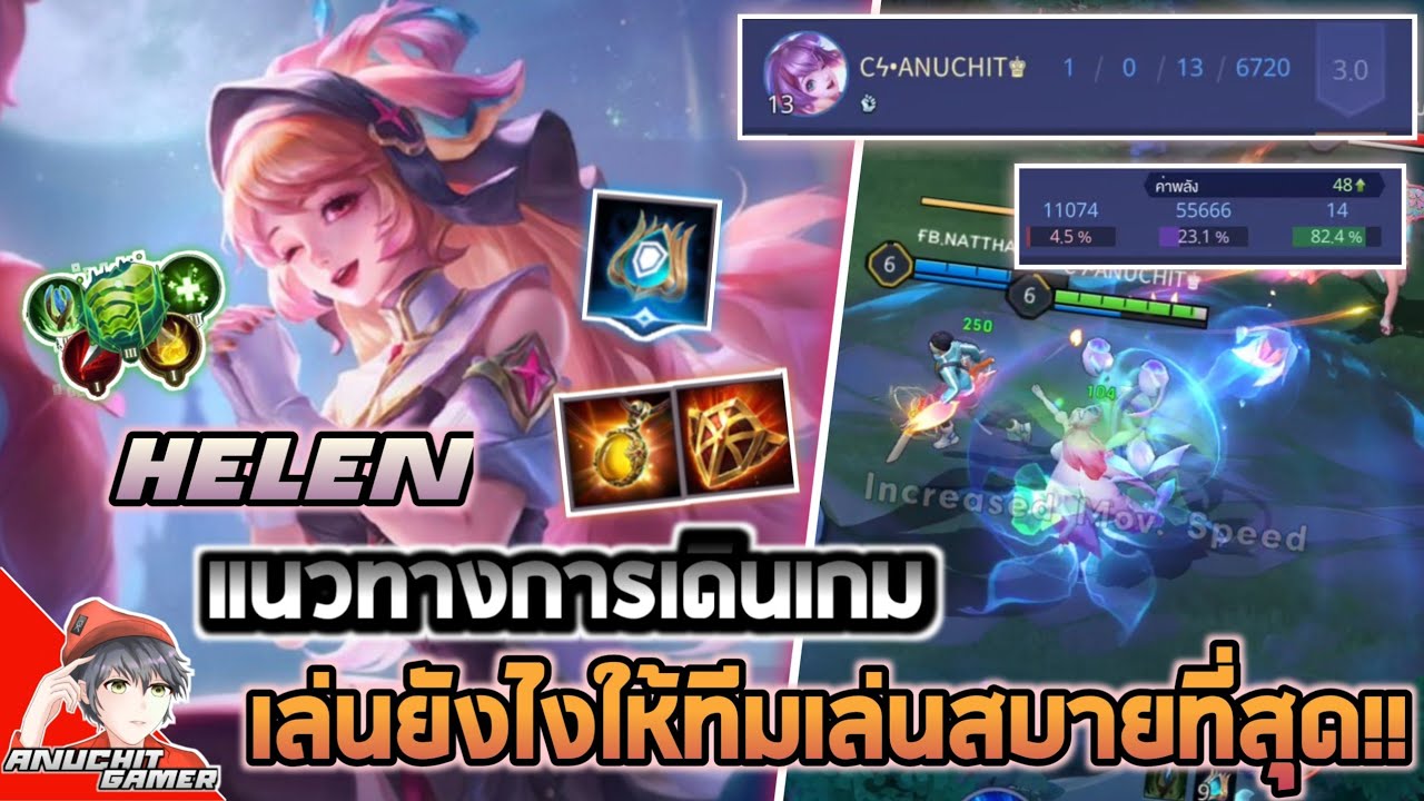 Rov : สอนเล่น Helen แนวทางการเดินเกมเล่นยังไงให้ทีมเล่นสบายที่สุด ...