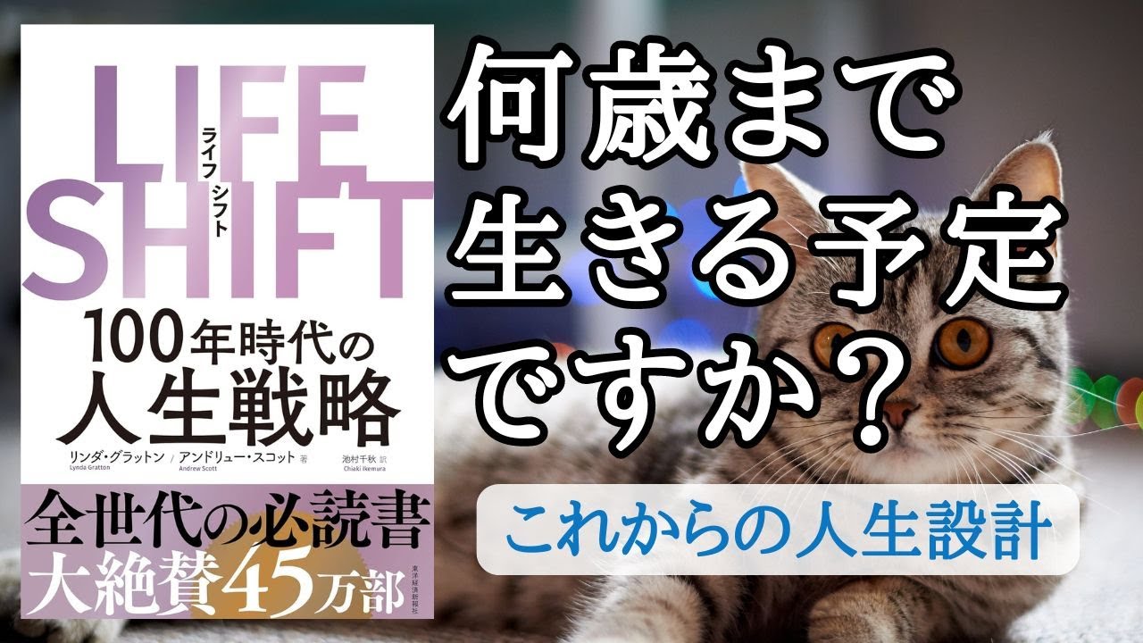 『LIFE SHIFT 100年時代の人生戦略』これからの人生設計 - YouTube