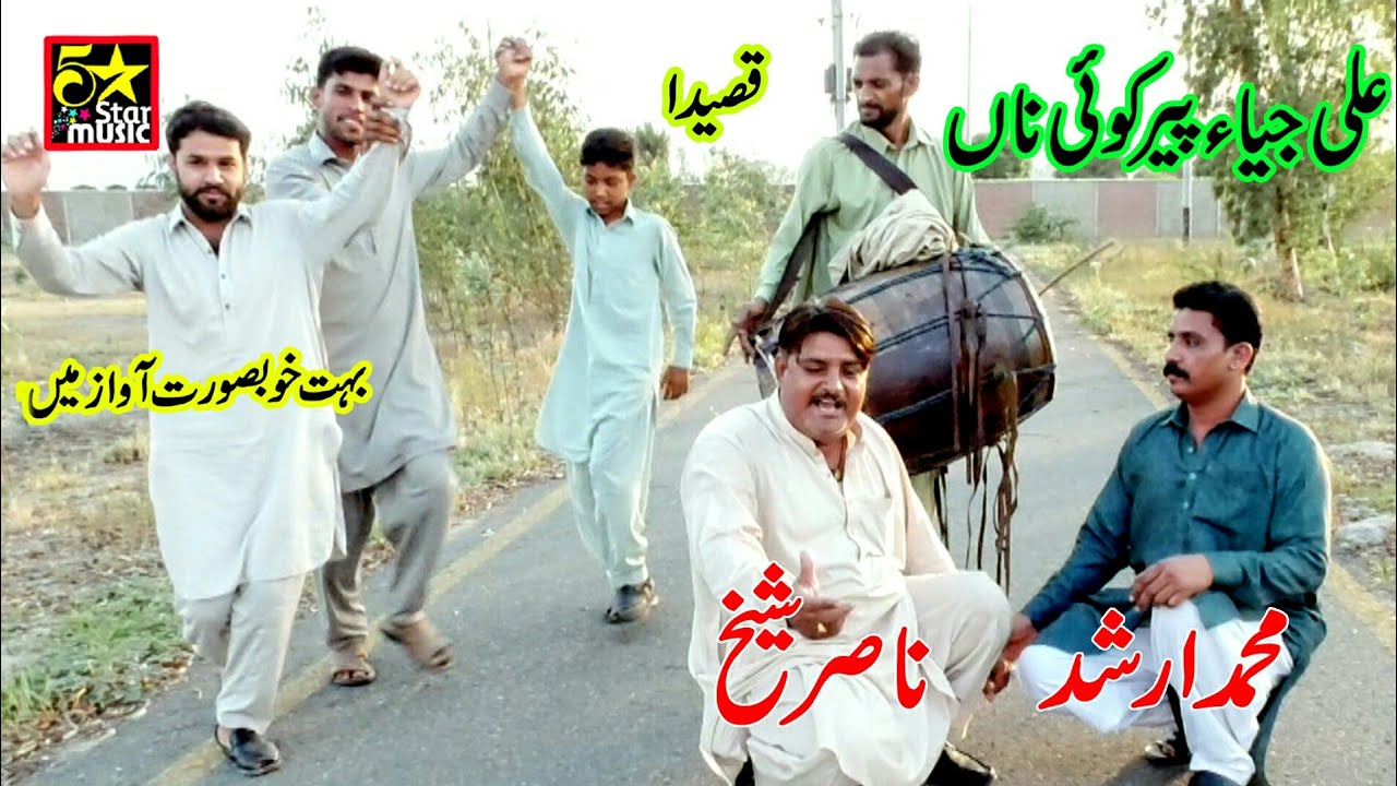 New Qasida 2021| Ali jaya Peer Koi Na | Singar Nasir Sheikh |M Arshad| By 5 Star Music - YouTube