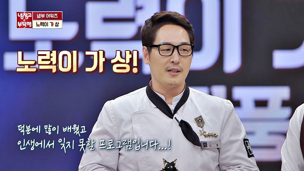 (뭉클) 한 편의 감동 드라마 같았던「노력이 가 상」 김풍(Kim poong) 작가 냉장고를 부탁해 254회 - YouTube