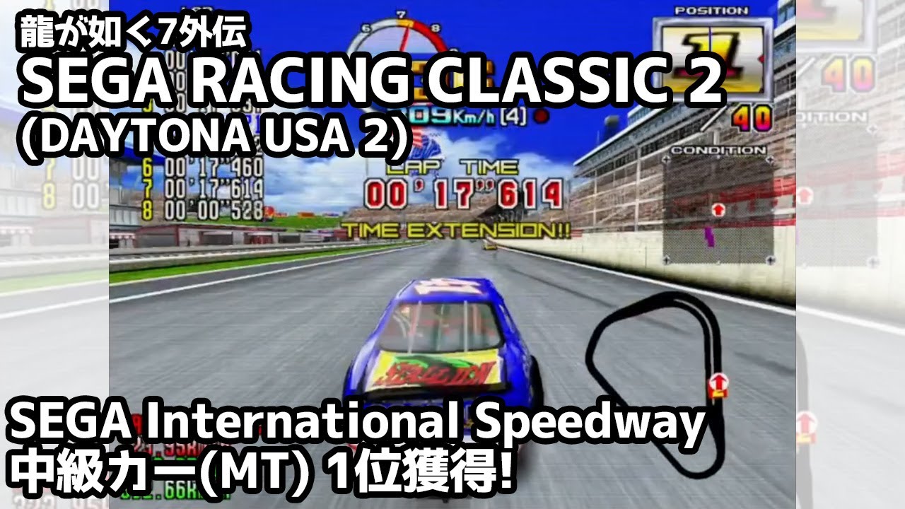 【DAYTONA USA 2】SEGA International Speedway 初級コース MT中級カー1位【SEGA RACING ...