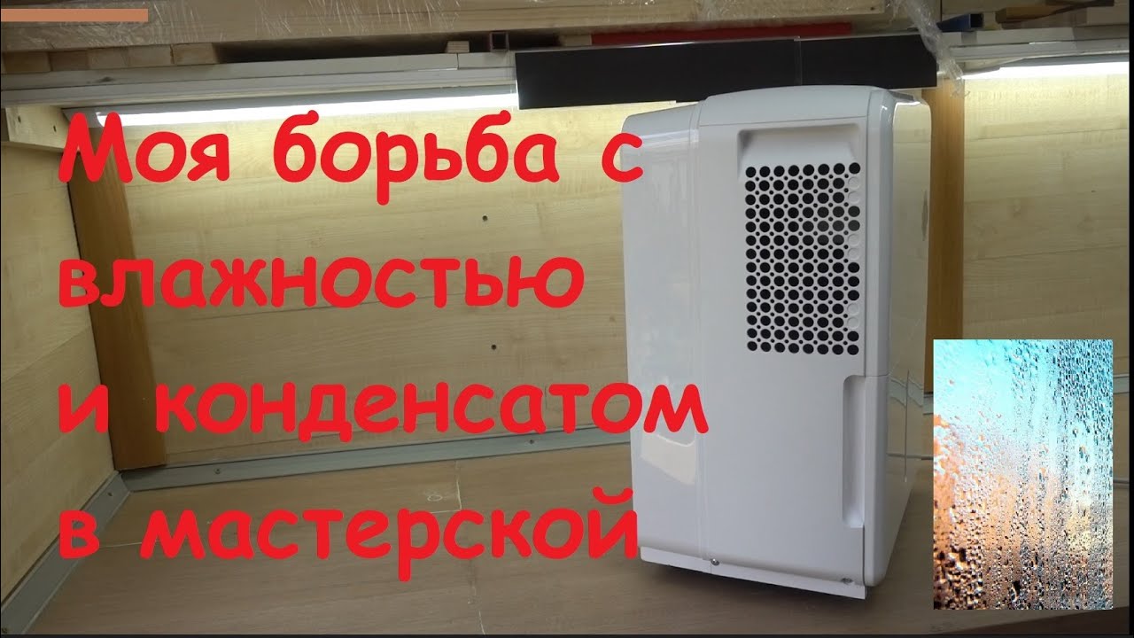 Борьба с влажностью и конденсатом в мастерской dexp dh-30dgma - YouTube