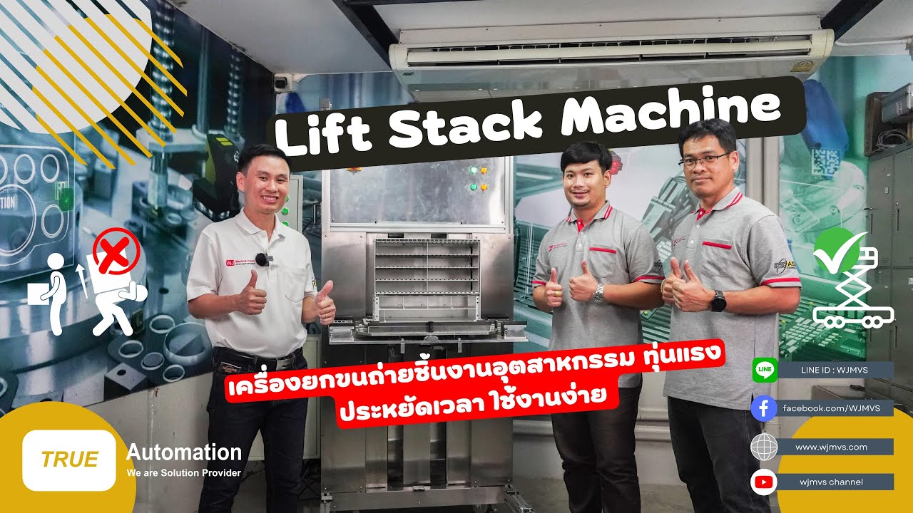 Lift Stack Machine เครื่องยกขนถ่ายชิ้นงานอุตสาหกรรมอัตโนมัติ ช่วยทุ่นแรง ใช้งานง่ายได้มาตรฐาน ...