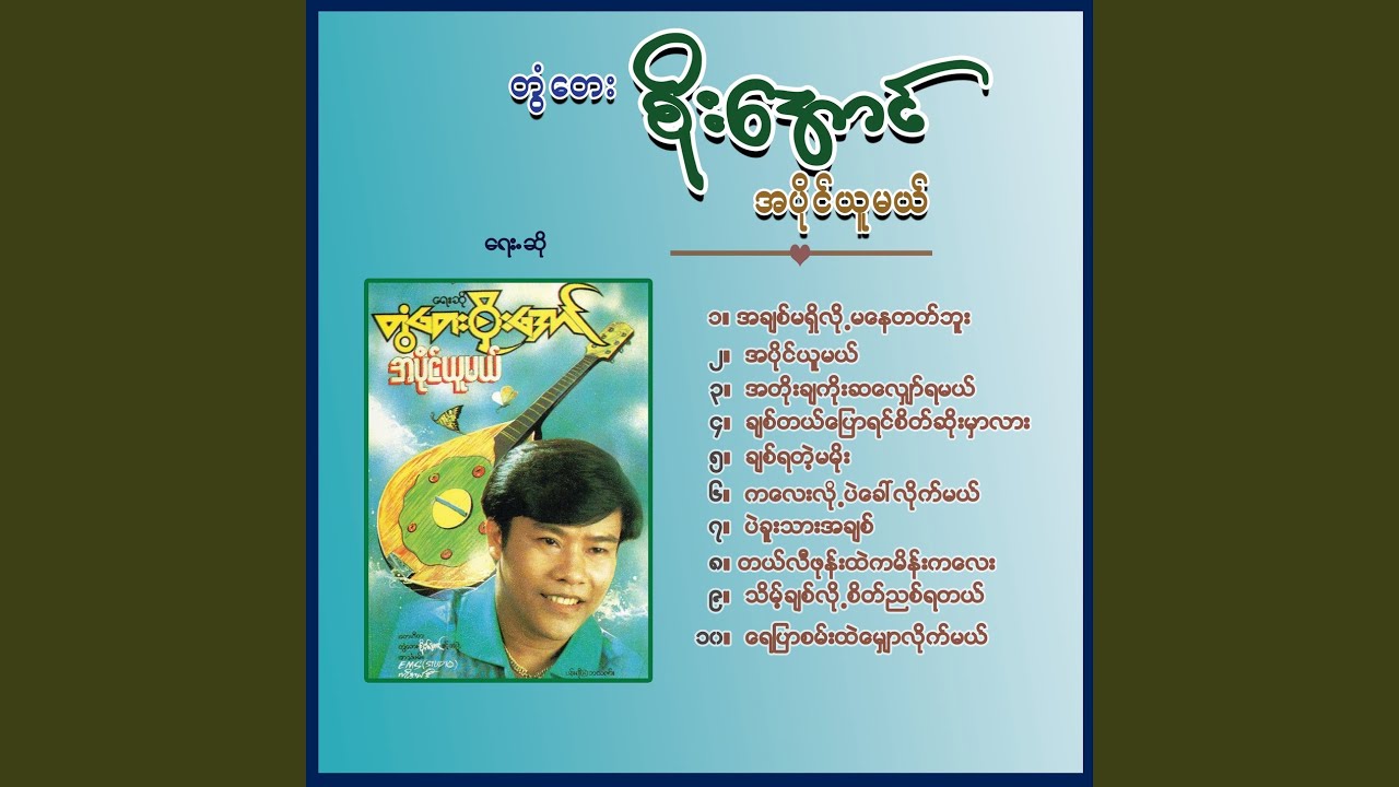 Chit Tal Pyaw Yin Sate Soe Mar Lar - YouTube