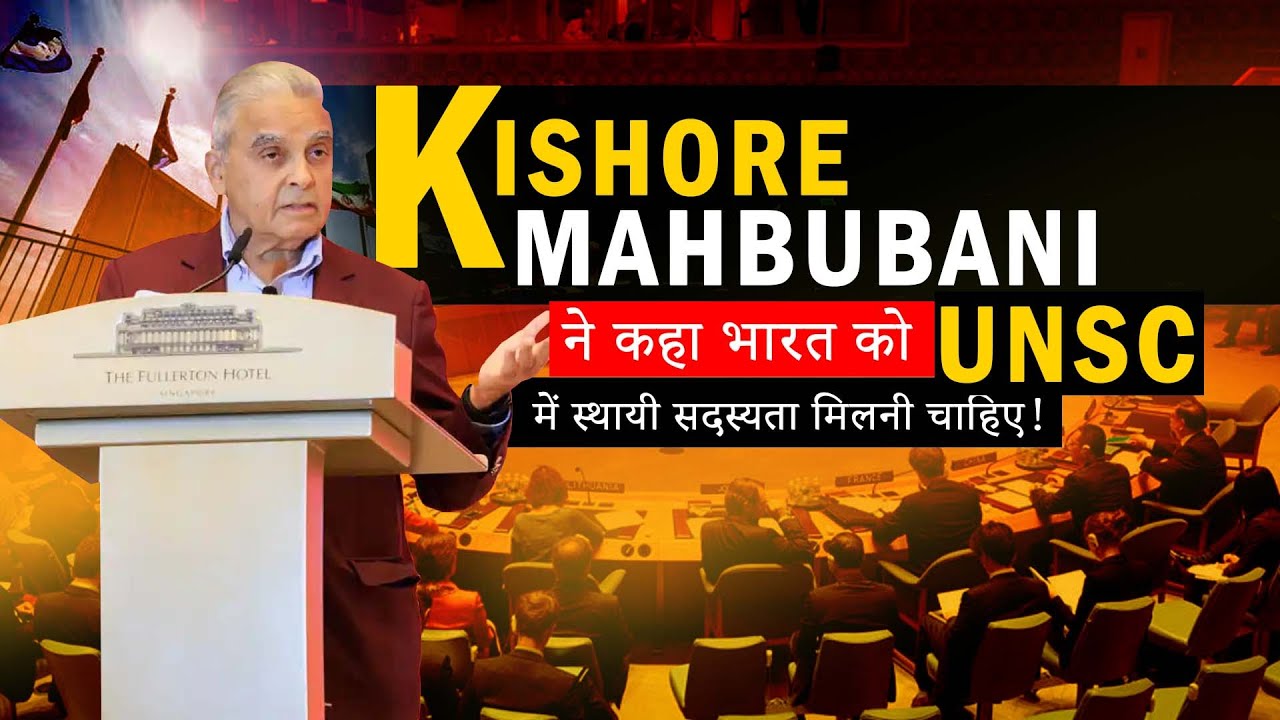 Kishore Mahbubani ने कहा भारत को UNSC में स्थायी सदस्यता मिलनी चाहिए ...