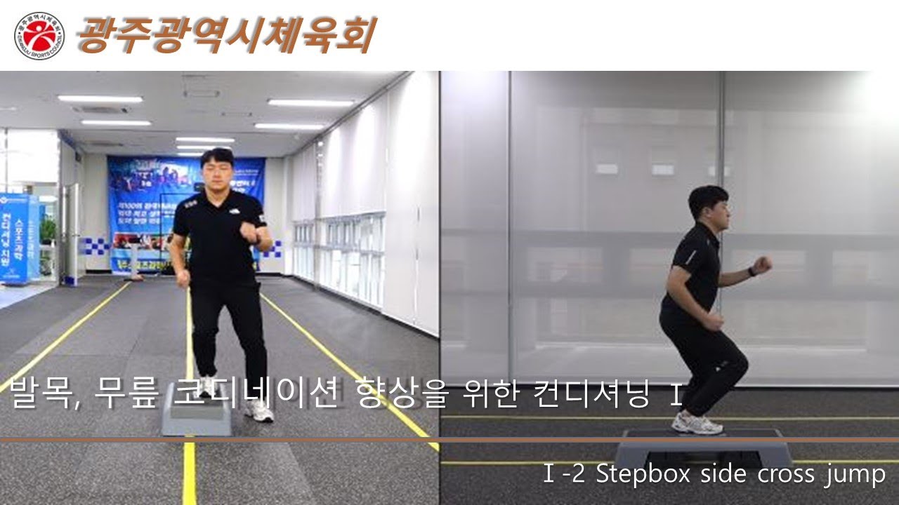 [광주스포츠과학연구원] 발목, 무릎 코디네이션 향상을 위한 컨디셔닝 Ⅰ / Ⅰ-2 Stepbox side cross jump ...