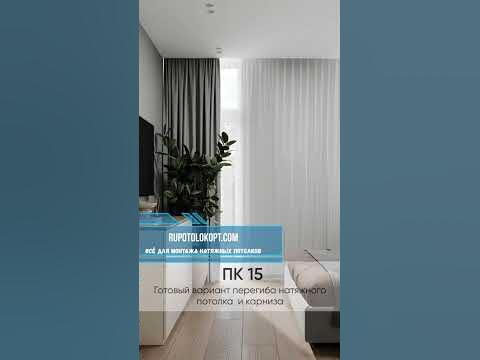 ПК 15 двухрядный карниз #shorts #натяжные_потолки #карниз #пк15 - YouTube