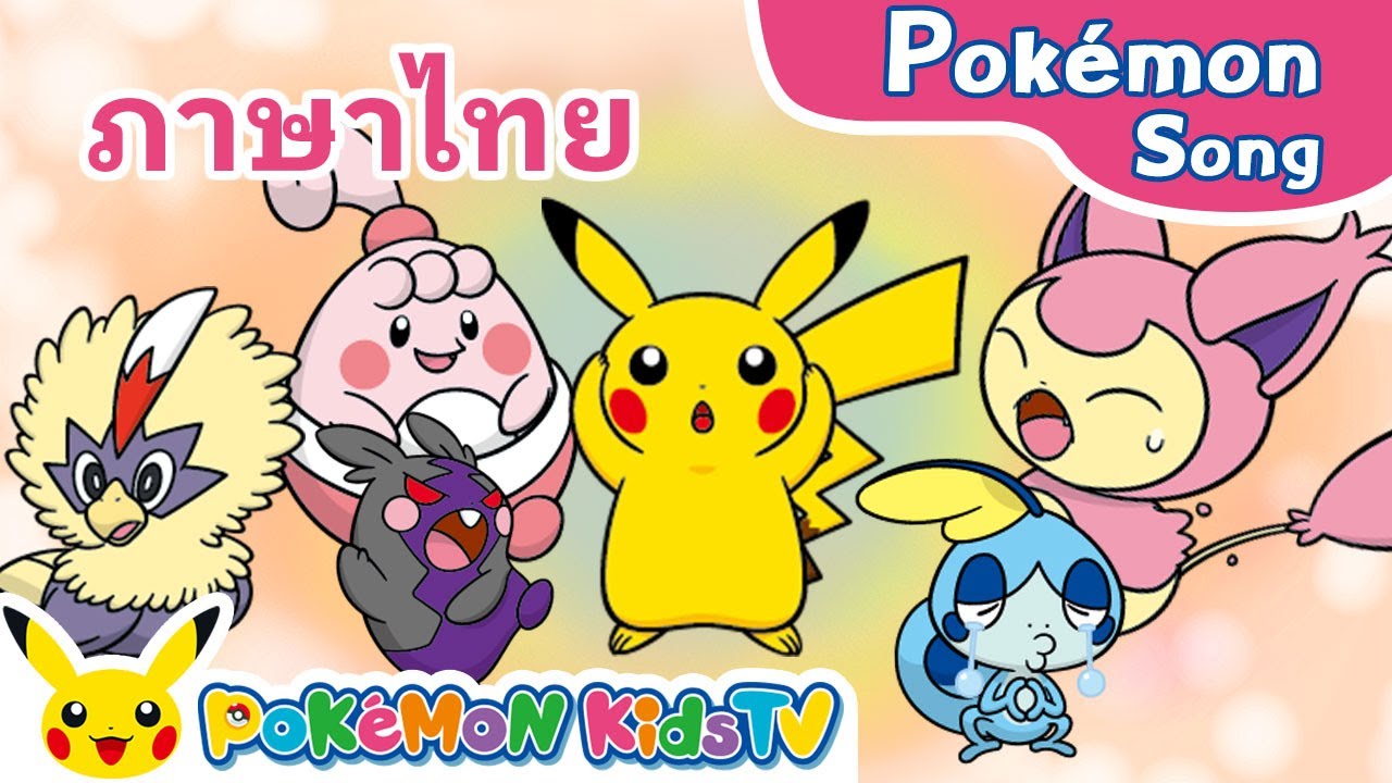 Pokémotions (Thai ver.) | Pokémon Song | Original Kids Song | Pokémon ...