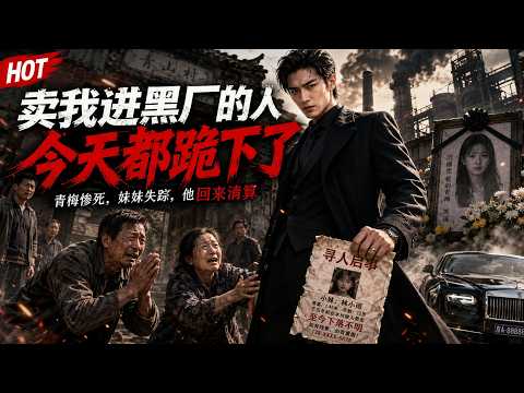 【Multi Sub】被至親出賣淪為奴隸，浴血打拚縱橫商海！梟雄榮耀歸來，要讓全村勢利之徒傾家蕩產償還罪孽😤《首富回乡》#短剧 #中国电视剧 #复仇 #逆袭 #豪门 #短剧推荐